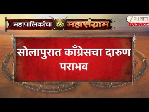 Solapur News | सोलापुरात काँग्रेसचा दारुण पराभव, स्टार प्रचारकांनी फिरवली पाठ