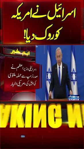 Iran Protest Live Update | Israel stopped US to Attack Iran | Samaa TV | Breaking News