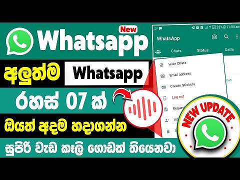 New 07 WhatsApp Updates Sinhala | whatsapp new update features