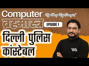 Computer for Delhi Police Constable in Hindi | दिल्ली पुलिस कांस्टेबल परीक्षा | Deepraj Jangid