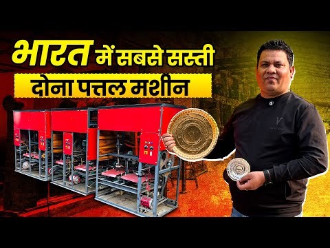 भारत की सबसे सस्ती Paper Plate Machine | Paper Plate Making Machine | Paper Plate Machine Price