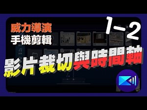 威力導演手機剪輯 1-2 影片裁切與時間軸