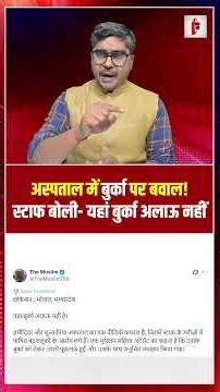 अस्पताल में 'बुर्का' पर बवाल! हमीदिया स्टाफ ने महिला अटेंडेंट को रोका, कहा- यहां बुर्का अलाऊ नहीं है