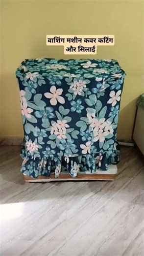 Washing machine cover cutting and stitching/washing machine cover/वाशिंग मशीन कवर बनाएं#shorts