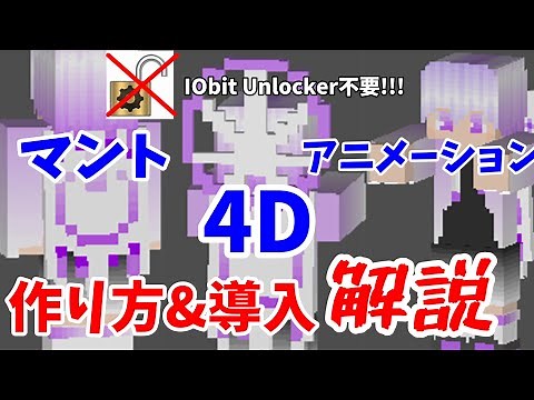 マント,4D,アニメーションスキンの作り方&導入方法を解説する 【マイクラ】