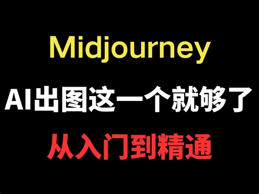 7月mj中文版！无需翻墙！不限次数永久使用（mj工具）、Midjourney安装、Midjourney教程、Midjourney免费