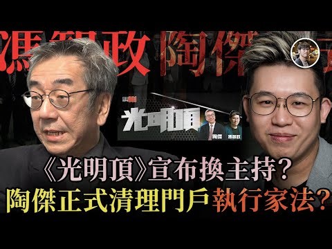 陶傑執行家法《光明頂》宣布換主持？沈旭暉馮智政集團滲透失敗！前光明頂主持Gordon揭Jacky Fung自認收葉國華錢 - 快閃拆解經濟【FDB Asset Management 特約贊助】