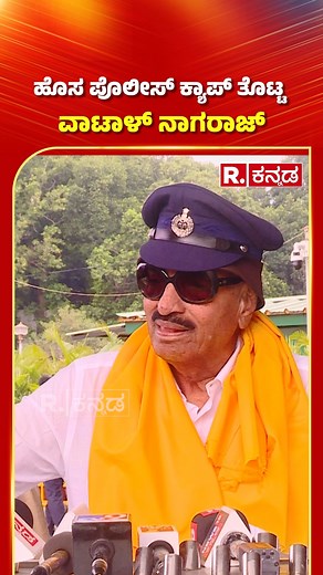 505K views · 17K reactions | Vatal Nagaraj Wear Police Blue Cap: ಹೊಸ ಪೊಲೀಸ್ ಕ್ಯಾಪ್ ತೊಟ್ಟ ವಾಟಾಳ್ ನಾಗರಾಜ್ | Karnataka Police #vatalnagaraj #karnatakapolice #policecap #bluecap #gparameshwara #siddaramaiah #republickannada | Republic Kannada | Facebook