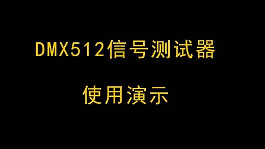 DMX512信号测试器的使用灯光行业必备