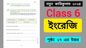 Class 6 English Page 17 Answer 2024 || ষষ্ঠ শ্রেণির ইংরেজি পৃষ্ঠা ১৭ সমাধান #newbook2024 #all_examhelp #newcurriculumbook2024 #englishnewbook #highlights #নতুন_বই #class6 #class6englishbook #english #Class6EnglishBookPage17 #Class6EnglishBookPage15Answer #Class6EnglishPage17 #Class6EnglishPage17Answer2024 | All ExamHelp
