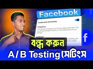 Auto A/B testing off করার উপায় | how to off a/b testing facebook
