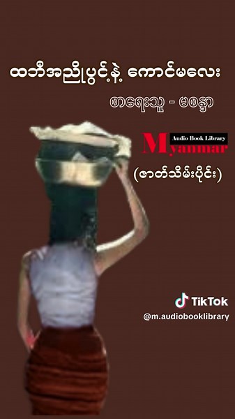 ထမီအညိုပွင့်နဲ့ကောင်မလေး ဝတ္တုဇာတ်လမ်း