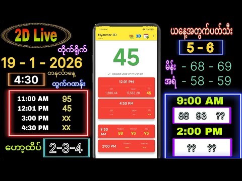 2d live ( 19-1-2026 ) တနင်္လာနေ့ နေ့လယ်ခင်း 12:00