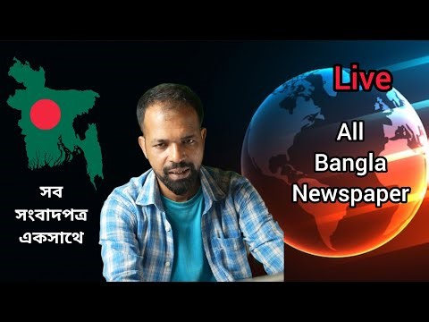 আজকের বাংলাদেশ 🇧🇩 | সব সংবাদপত্র একসাথে #live #dailynewspaper #bangla #news