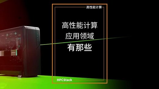 #高性能计算 应用领域：科学计算，工程仿真，人工智能的应用