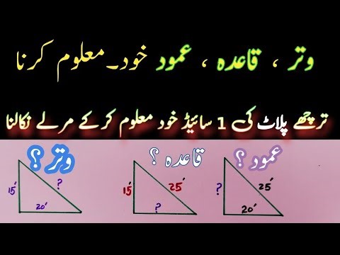 Area of Triangle |How to find diagonal |How to find Base of triangle|Watar qaida amood maloom karna