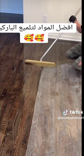 أفضل مواد لتلميع الباركيه - شركة رؤية كلين للتنظيف
