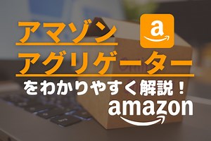 【3分でわかる】アマゾンアグリゲーターとは？ - HardWaterの英語学習と投資の記録
