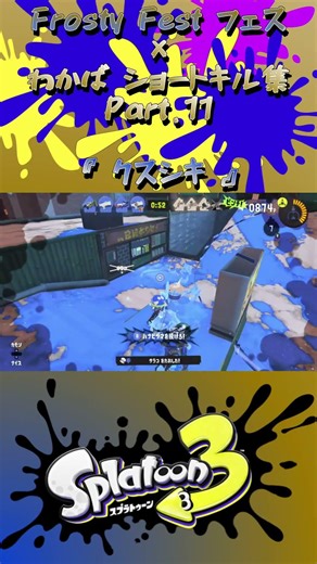 スプラ3『Frosty Fest《休みの日は？仲間とわいわい vs 家族でほっこり vs ひとりでのんびり》×ショートキル集』Part.11#splatoon3 #スプラトゥーン3 #ショート