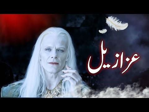 Azazeel Ka Asli Waqia: Jaaniye Satan Se Pehle Kya Tha?