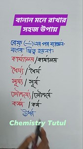 761K views · 11K reactions | বানান মনে রাখার সহজ উপায়। #reelsvedio #reelsfb #ব্যাকরণ #বাংলা #বানান #শুদ্ধিকরণ #bangla | Chemistry TUTUL | Facebook