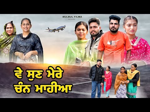 ਵੇ ਸੁਣ ਮੇਰੇ ਚੰਨ ਮਾਹੀਆ / Ve Sunn Mere Chann Mahiya / NEW PUNJABI SHORT MOVIE 2026 / @BulbulFilmz