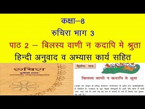 NCERT Sanskrit Class 8 Chapter 2 Bilasya Vani na kadapi me shruta with Hindi translation & solutions