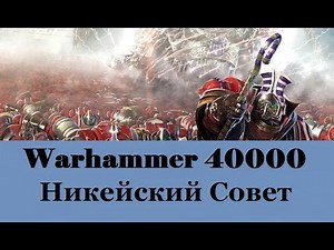 Warhammer 40000 Никейский Совет