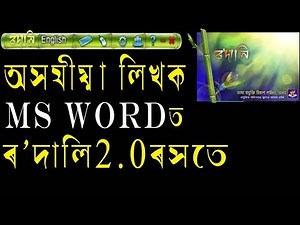 Assamese typing keyboard Rodali2.0 for MS word || best Unicode for Assamese typing users