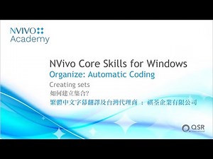 #NVivo 14 #如何 #建立 #集合 ? #Creating #Sets #繁體中文字幕