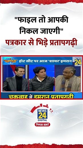 Chakravyuh: Congress सांसद Imran Pratapgarhi से भिड़े , कहा- "फाइल तो आपकी निकल जाएगी"