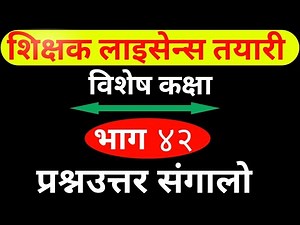 teaching license 2081// | teaching license nimabi model question 2081| tsc//teaching license 2081//