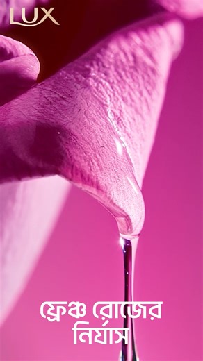 মাত্র ১ ড্রপ Lux Soft Rose Body Wash- গোলাপের কোমলতা ও সুগন্ধে আপনাকে দেয় সিল্কি শাওয়ার এক্সপেরিয়েন্স। | LUX