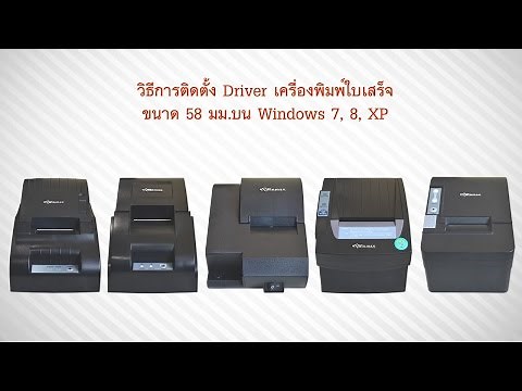 วิธีการติดตั้งไดรเวอร์ เครื่องปริ้นสลิป ปริ้นใบเสร็จ ขนาด 58 มม.