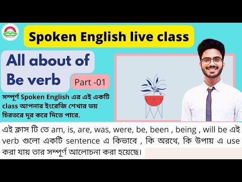 Spoken English live class part -01 | Use of Be verb in spoken and written English|