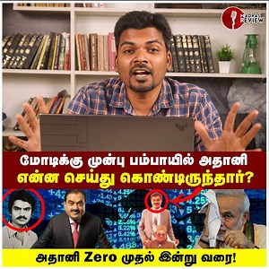 1.2M views · 10K reactions | Modi வருவதற்கு முன்பு பம்பாயில் Adani என்ன செய்து கொண்டிருந்தார்? Adani Zero முதல் இன்று வரை! How Adani became a billionaire? | Madras Review | Facebook