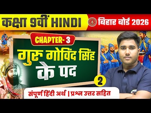 गुरु गोविंद सिंह के पद | Hindi Class 9th Chapter 3 | Class 9 Hindi Chapter 3 Bihar Board | 9th Hindi