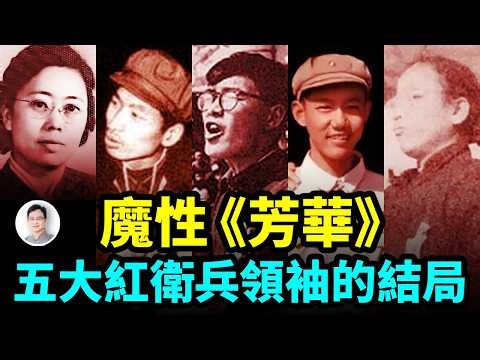 文革裡5大紅衛兵領袖，他們曾經紅得發紫，不可一世，最後的結局如何呢？【文昭思緒飛揚503期】