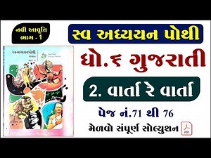 dhoran 6 gujarati path 2 swadhyay pothi, std 6 gujarati ch 2 swadhyay pothi, std 6 swadhyay pothi,
