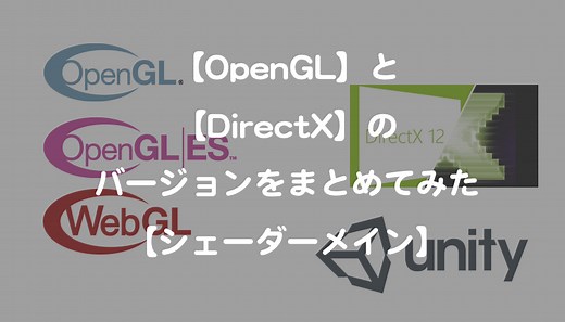 【OpenGL】と【DirectX】のバージョンをまとめてみた【シェーダーメイン】【初心者向け】