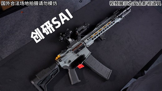 WARGAME电动玩具-创研玩家SAI-新品分享