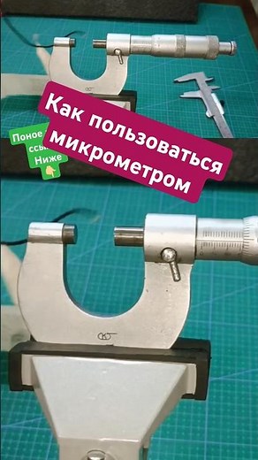 How to use a micrometer