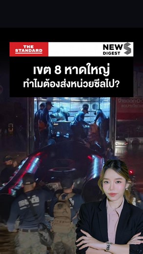 1.3M views · 36K reactions | เขต 8 หาดใหญ่คืออะไร ทำไมต้องส่งหน่วยซีลลงไป? #NewsDigest #TheStandardNews #น้ำท่วมใหญ่ภาคใต้ | THE STANDARD | Facebook