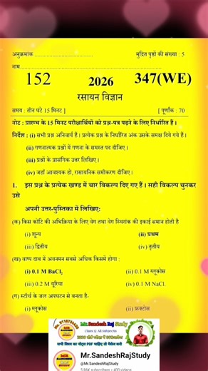 25 February Chemistry वायरल पेपर 2026 |Class 12 Chemistry Model Paper 2026 #chemistry #boardexam2026