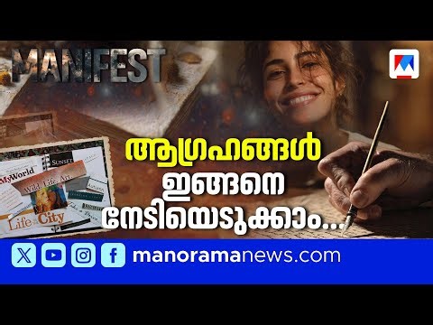 മാനിഫെസ്റ്റേഷനിലൂടെ ലക്ഷ്യങ്ങള്‍ നേടിയെടുക്കാന്‍ 'കുറുക്കുവഴി'? നിങ്ങള്‍ മാനിഫെസ്റ്റ് ചെയ്യാറുണ്ടോ?