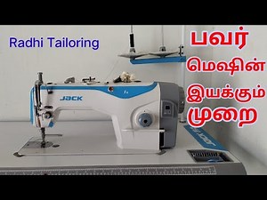 பவர் மெஷின் இயக்கும் முறை Jack F4 sewing machine using method for beginners in Tamil