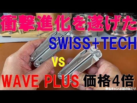 【緊急レビュ―‼衝撃の結果】SWISS+TECH 16 in 1マルチツール開封＆レビュー！価格差４倍のレザーマンWAVE PLUSに対する刺客が衝撃だった‼