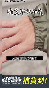 雨彈來襲💦💦💦差一點點就變落湯雞😎 好險我有【C2C側開秒穿後背包極鋒雨衣】▸ylf.pw/BwhL ⚠️詐騙猖獗請認明CHECK 2 CHECK官網購買⚠️ | check2check