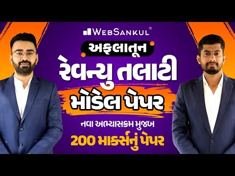 GSSSB Revenue Talati Model Paper | અફલાતૂન મોડેલ પેપર | નવા અભ્યાસક્રમ મુજબ 200 માર્કનું પેપર