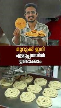 മുറുക്ക് ഇനി എളുപ്പത്തിൽ ഉണ്ടാക്കാം #murukku #murukkumaking #murukkumachine #food #bakery #kovai